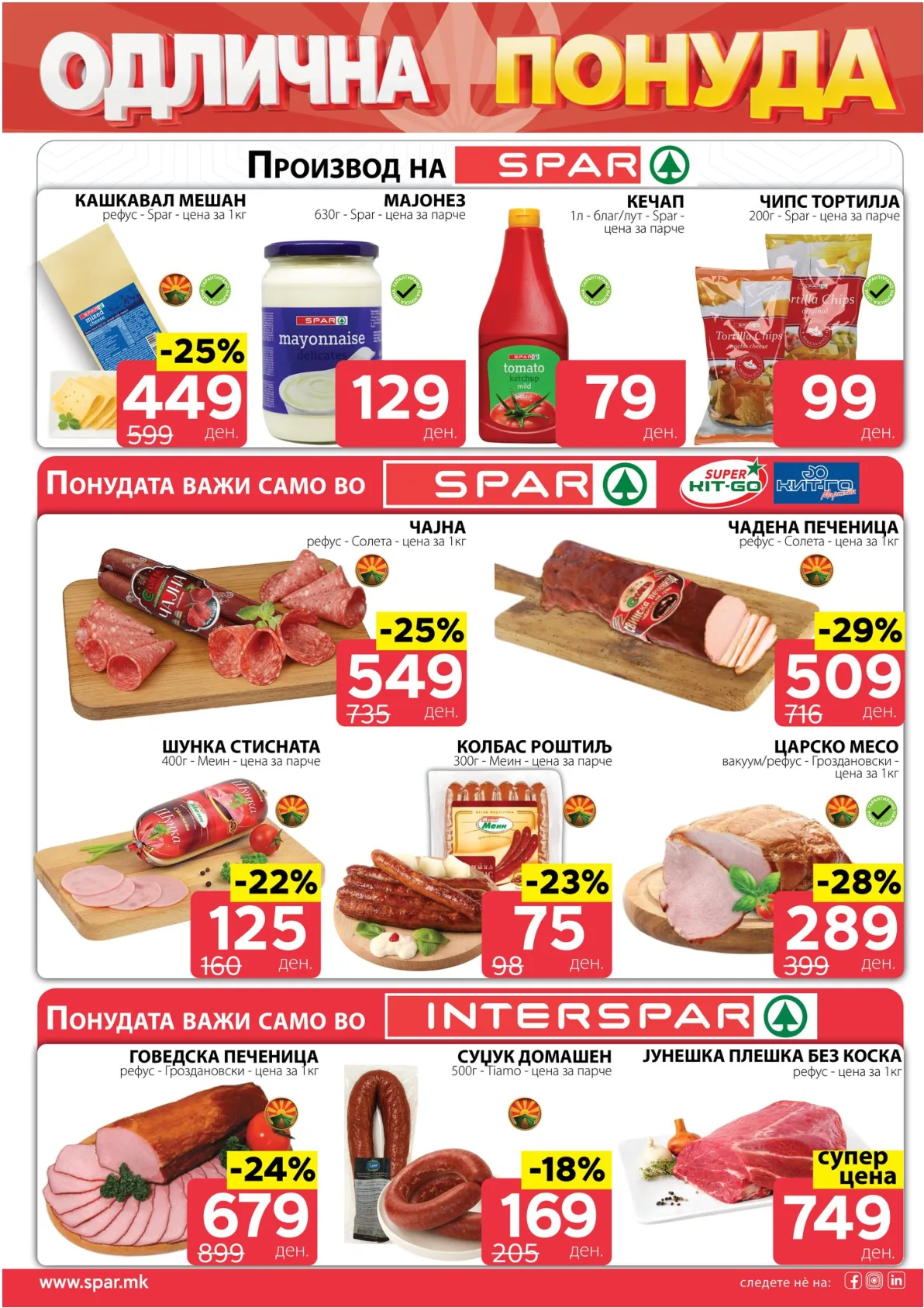 SPAR - КАТАЛОГ